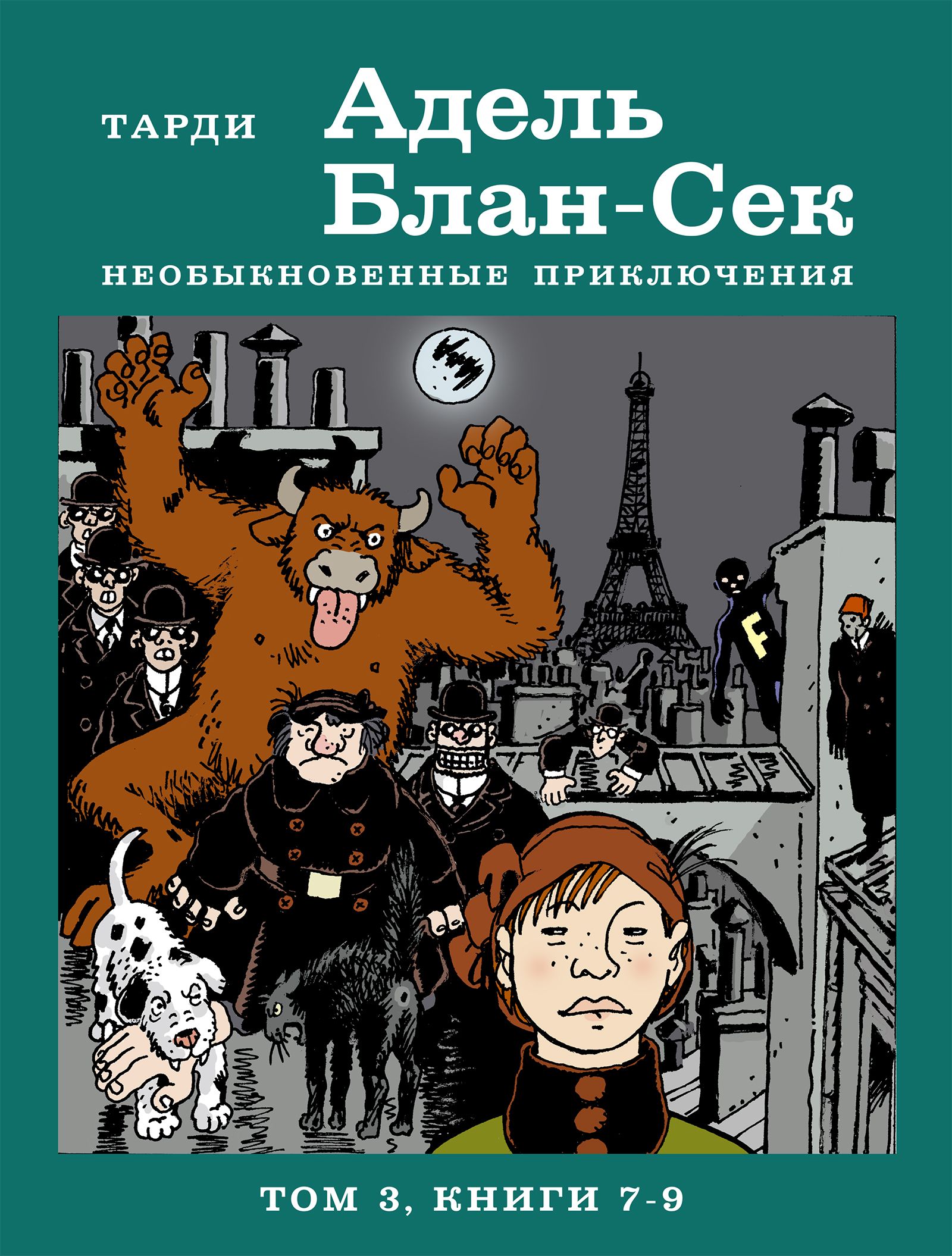 Адель Блан-Сек. Необыкновенные приключения. Т.3 кн. 7-9 |