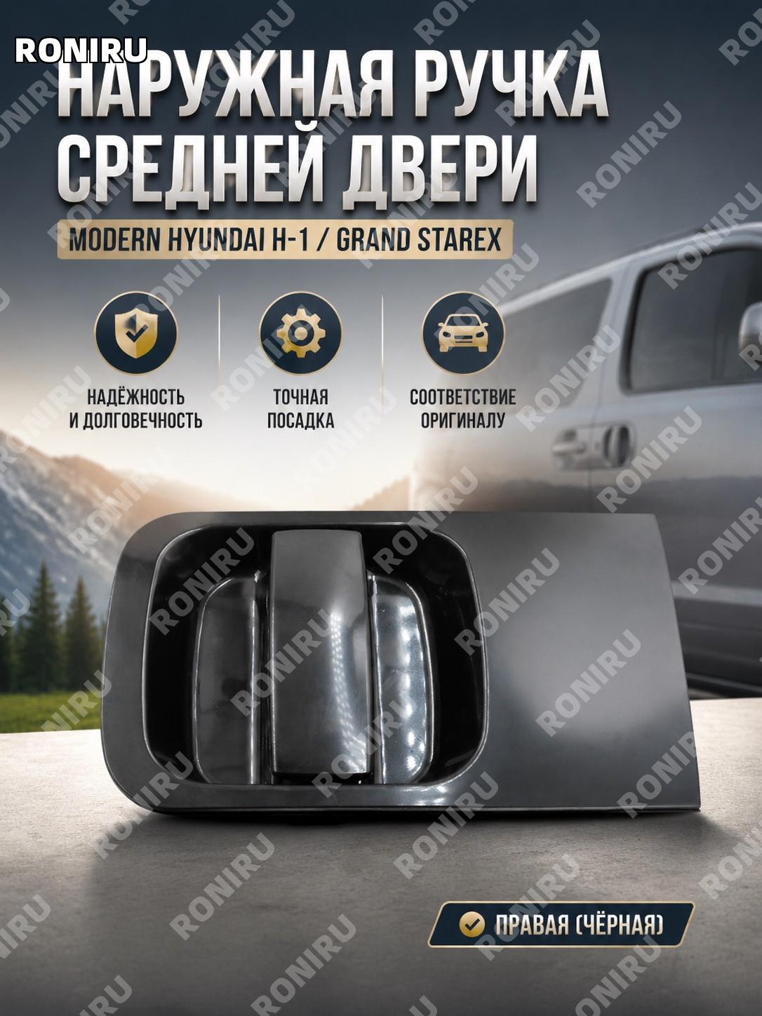 Наружная ручка средней двери Hyundai H1 черная правая, ручка двери 83650-4H100 83660-4H000 для замены автомобиля