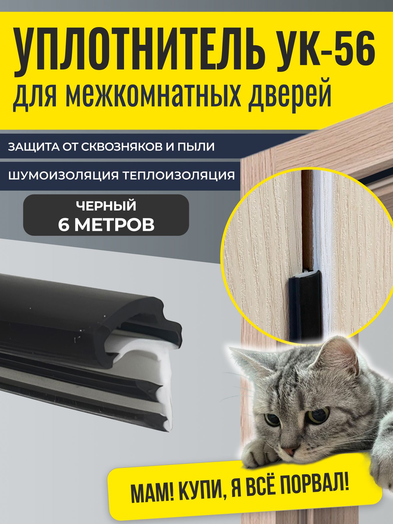 Уплотнитель для межкомнатных дверей УК-56 Черный, 6 метров