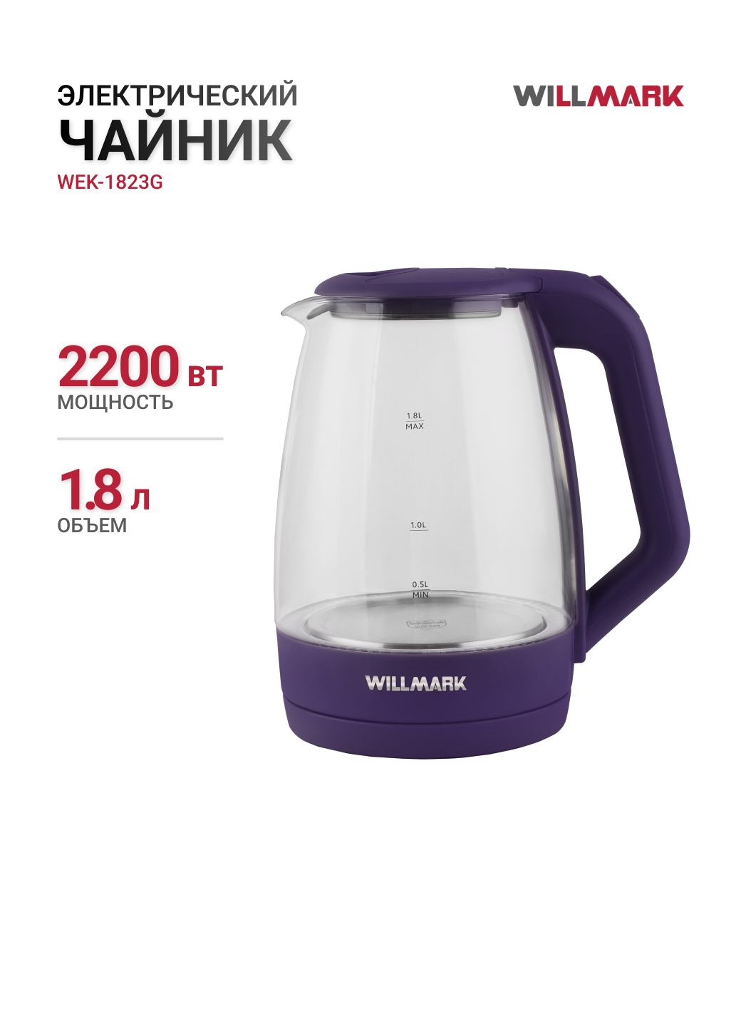 Чайник WILLMARK WEK-1823G фиолетовый, корпус: стекло, 1,8 л, 2200 Вт, подсветка