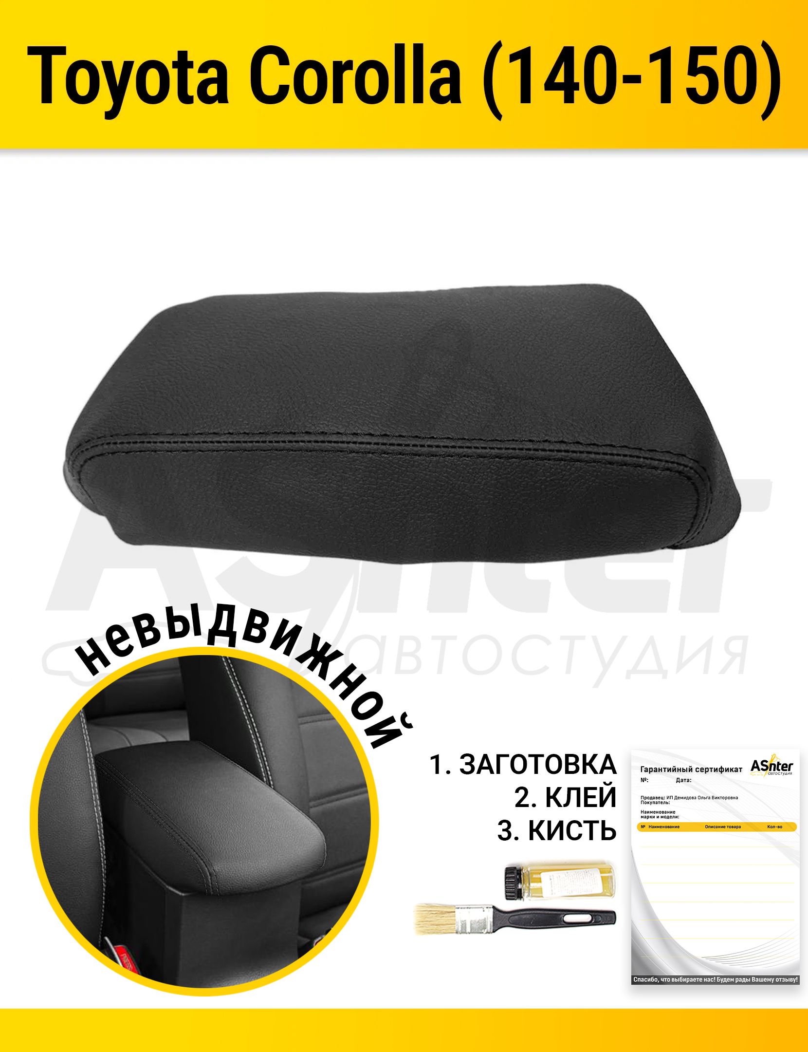 Чехол для не выдвижного подлокотника Toyota Corolla (140-150)