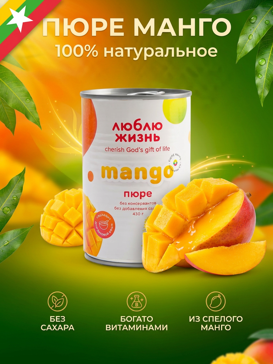 Пюре натуральное фруктовое манго без сахара Люблю Жизнь, 430 г, 1 шт