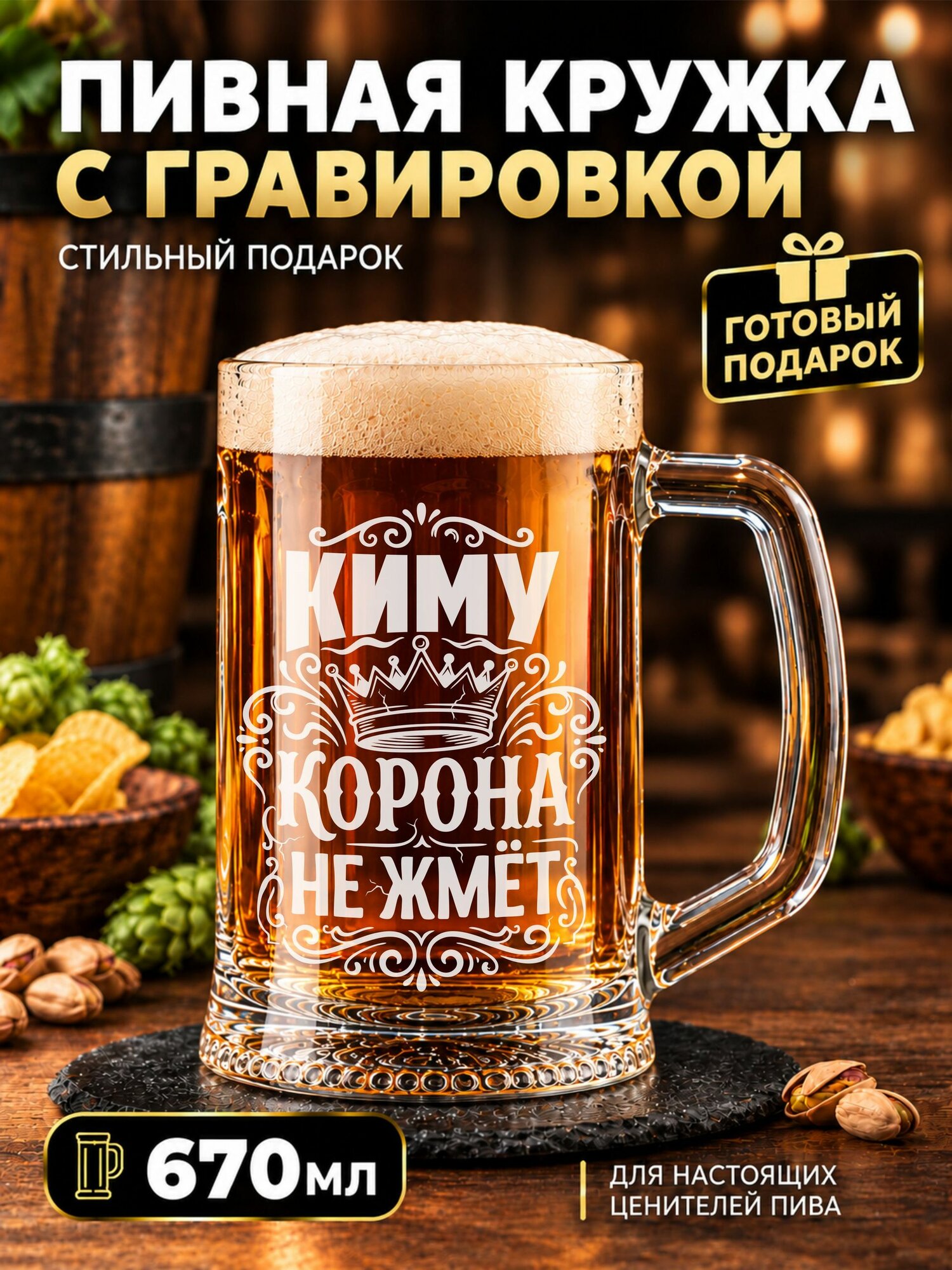 Пивная кружка с гравировкой Киму корона не жмет