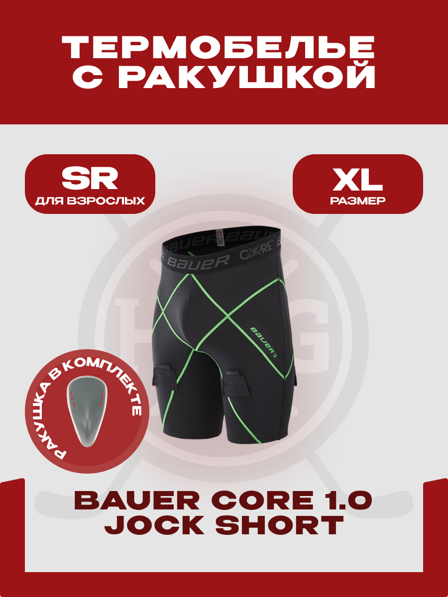 Защита паха Bauer "CORE 1.0 JOCK SHORT" SR, размер XL, мужское