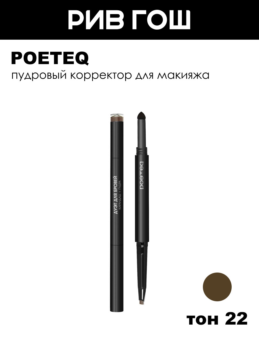 POETEQ Карандаш + пудра для бровей Pencil + eyebrow powder Duеt, 9 г, 22 коричневый