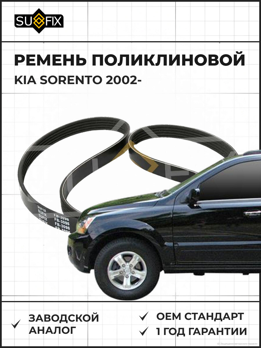 Ремень поликлиновой SUFIX FB3096 Киа Соренто KIA SORENTO 2002