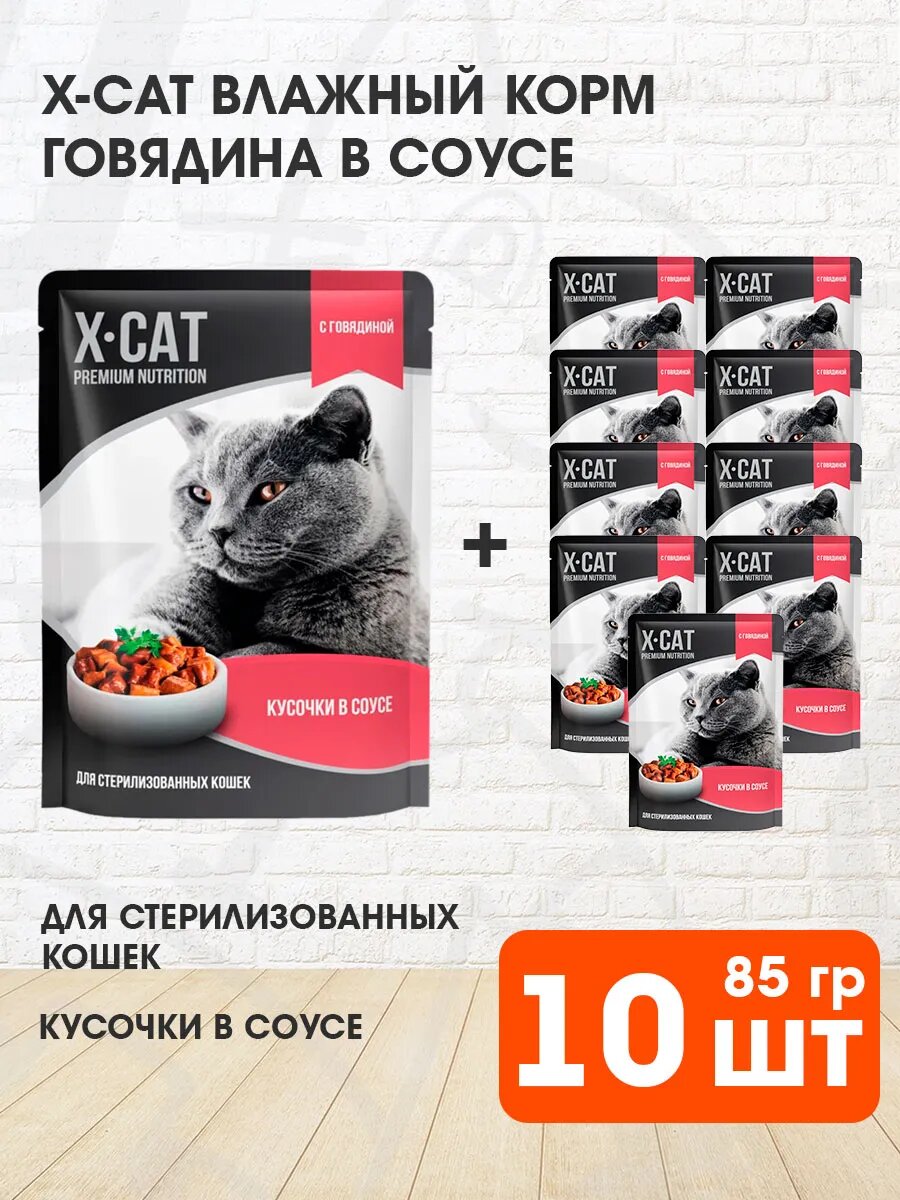 Корм влажный X-Cat для взрослых кастрированных котов и стерилизованных кошек, говядина в соусе, 85 г 10 шт