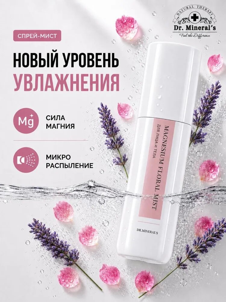 Dr. Mineral's, Магниевый мист тоник для лица и тела / спрей увлажняющий / 120 мл