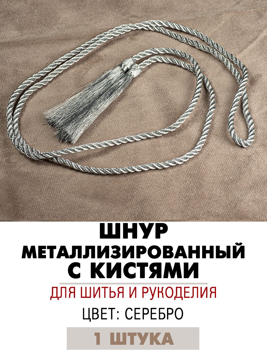 Шнур металлизированный 110 см с кистями 15 см, серебро, 1 штука