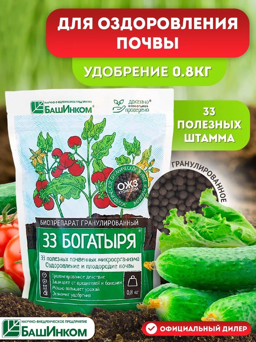 Почвооздоравливающий микробиологический препарат БашИнком 33 Богатыря 0,8 кг