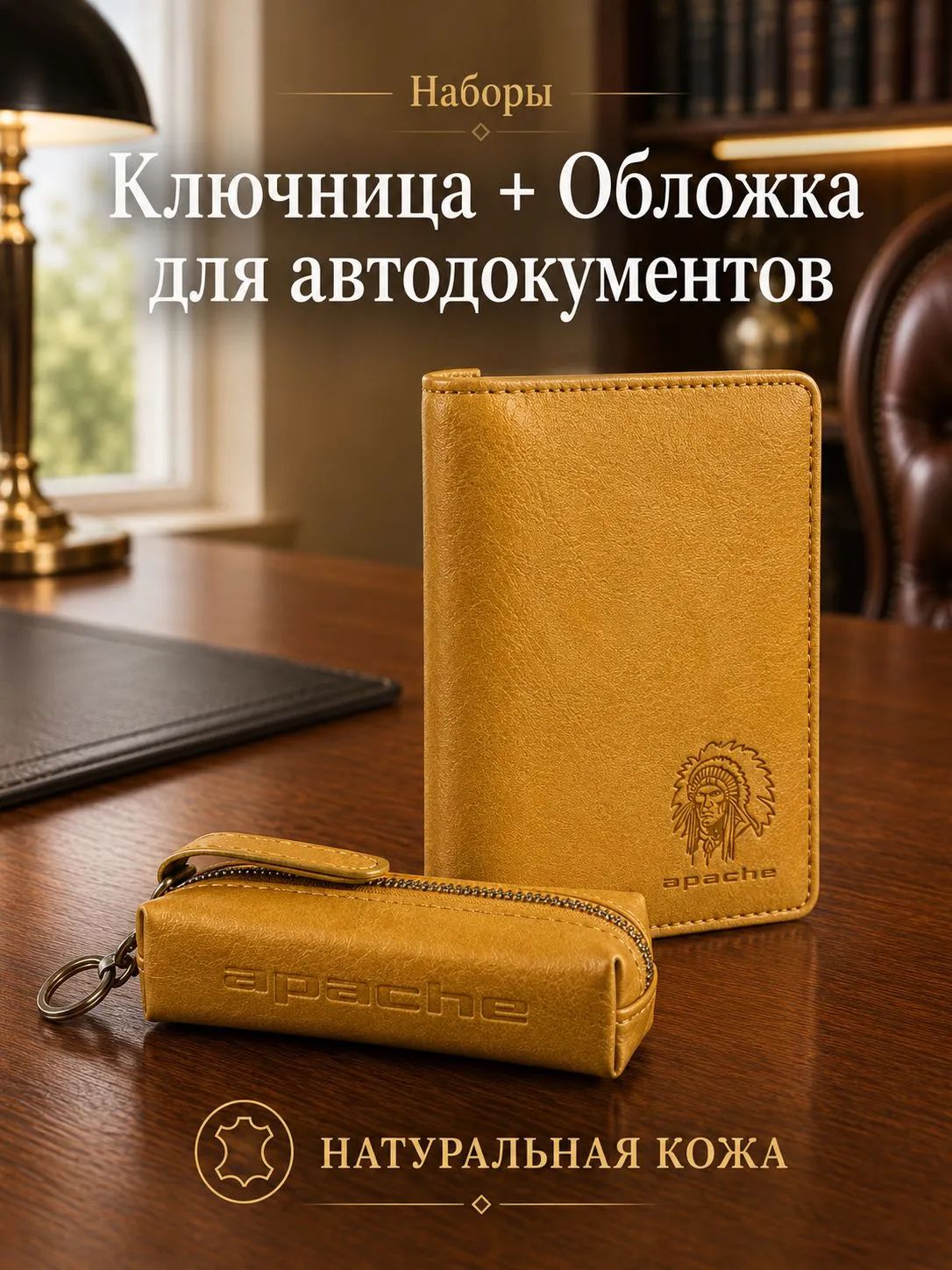 Ключница APACHE
