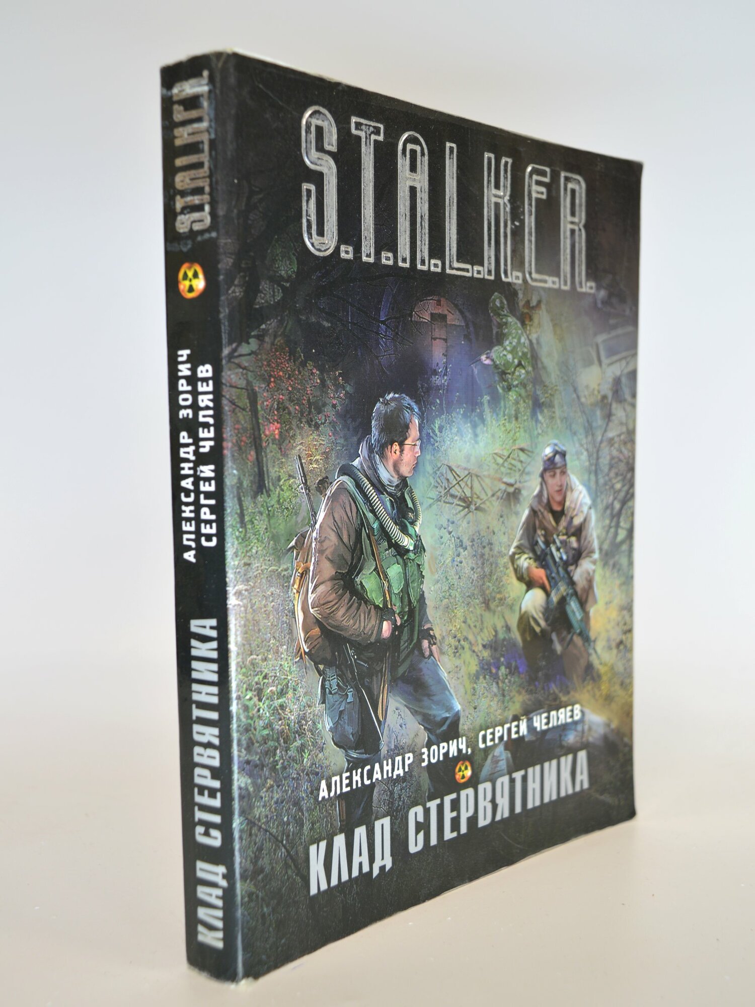 Клад стервятника. Александр Зорич, Сергей Челяев. Букинистическая книга в отличном состоянии.