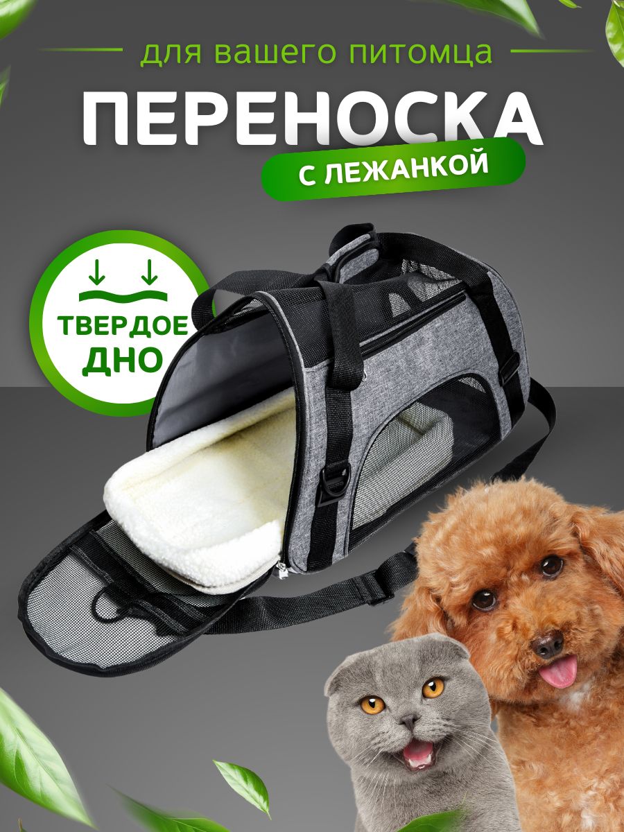 Сумка переноска для кошек и собак мягкая с лежанкой