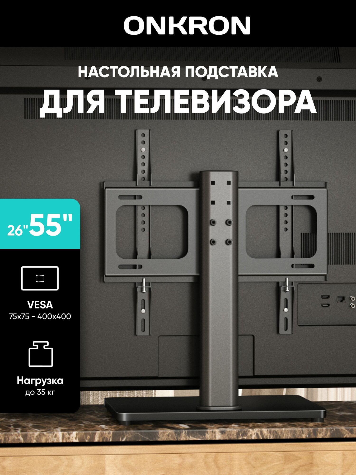 ONKRON PT4 26-55 дюймов, подставка для телевизора настольная c регулировкой поворота и высоты, черная / кронштейн для телевизора, до 35 кг