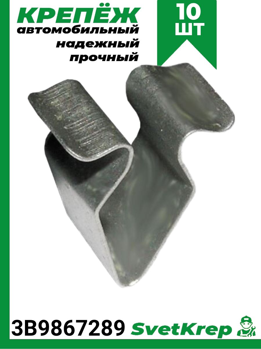 Скоба металлическая Volkswagen VAG 3B9867289