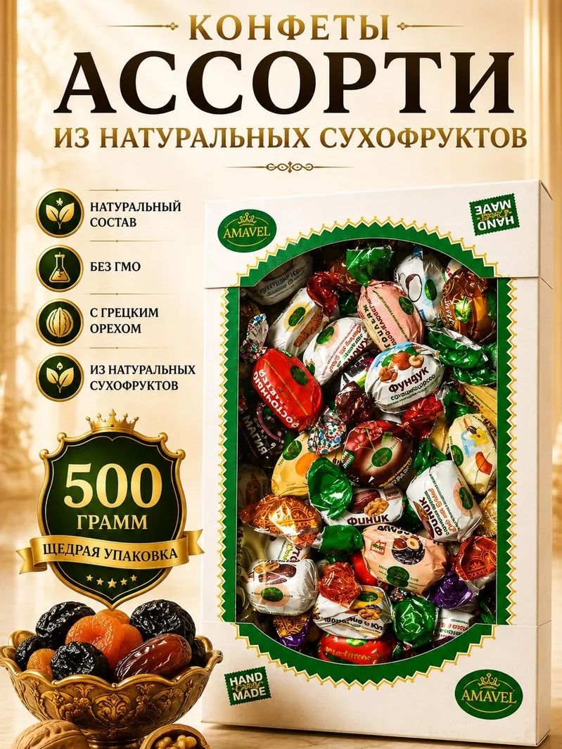 Конфеты шоколадные ассорти с сухофруктами 500 грамм