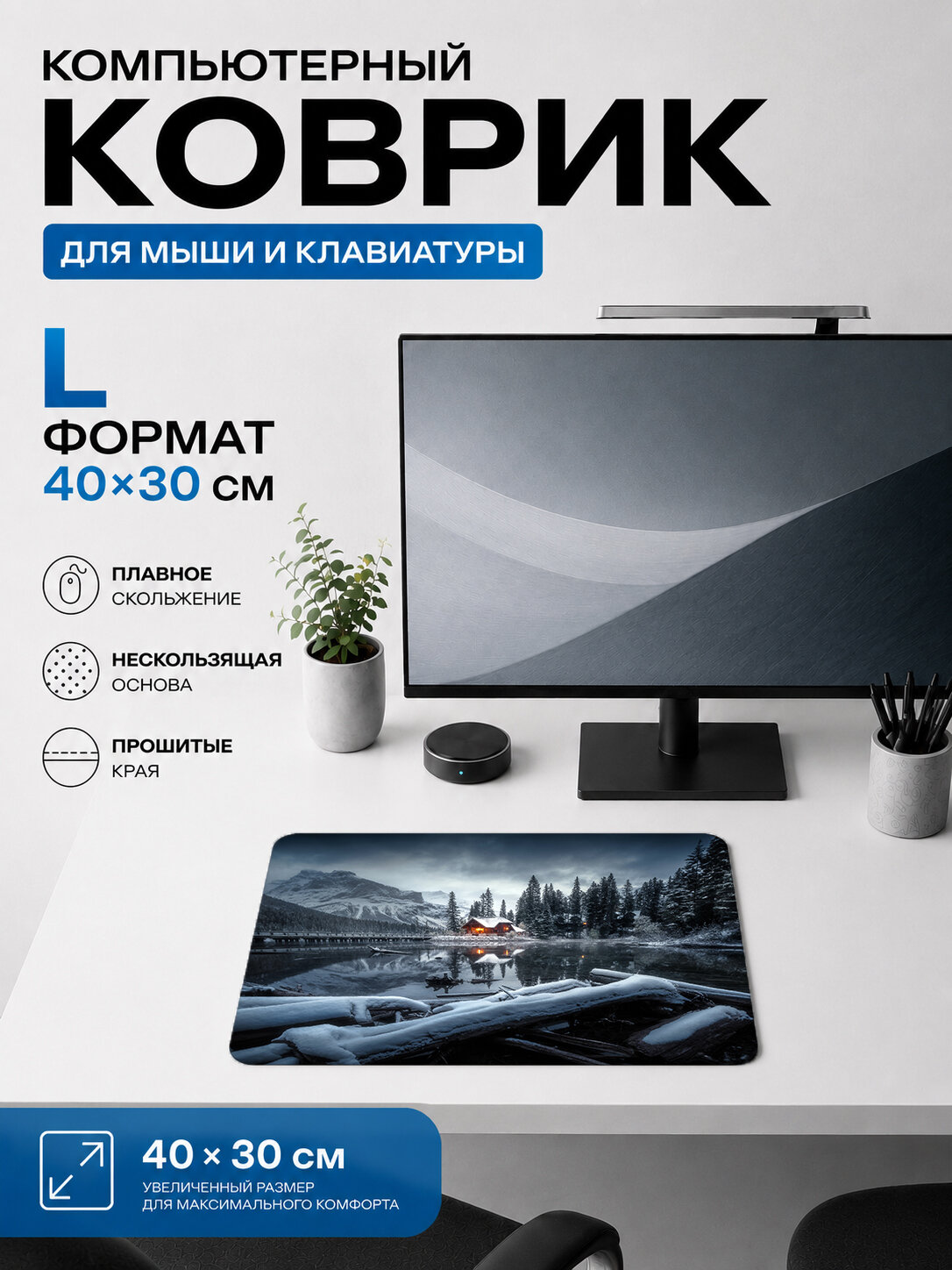 Игровой коврик для мыши 40×30 см — зимнее озеро и заснеженный лес