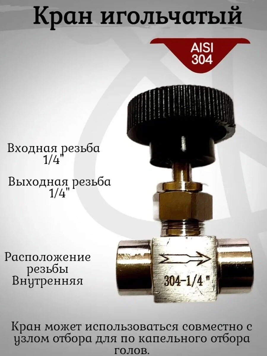 Кран игольчатый запорный из стали 304 с внутренней резьбой дюйма