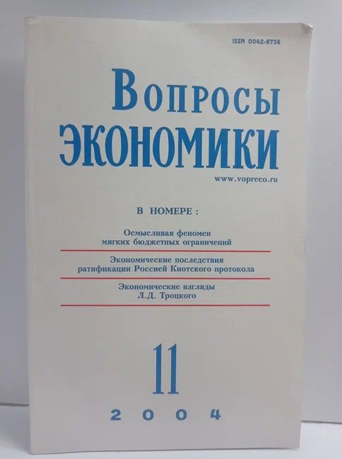 Вопросы экономики №11 2004