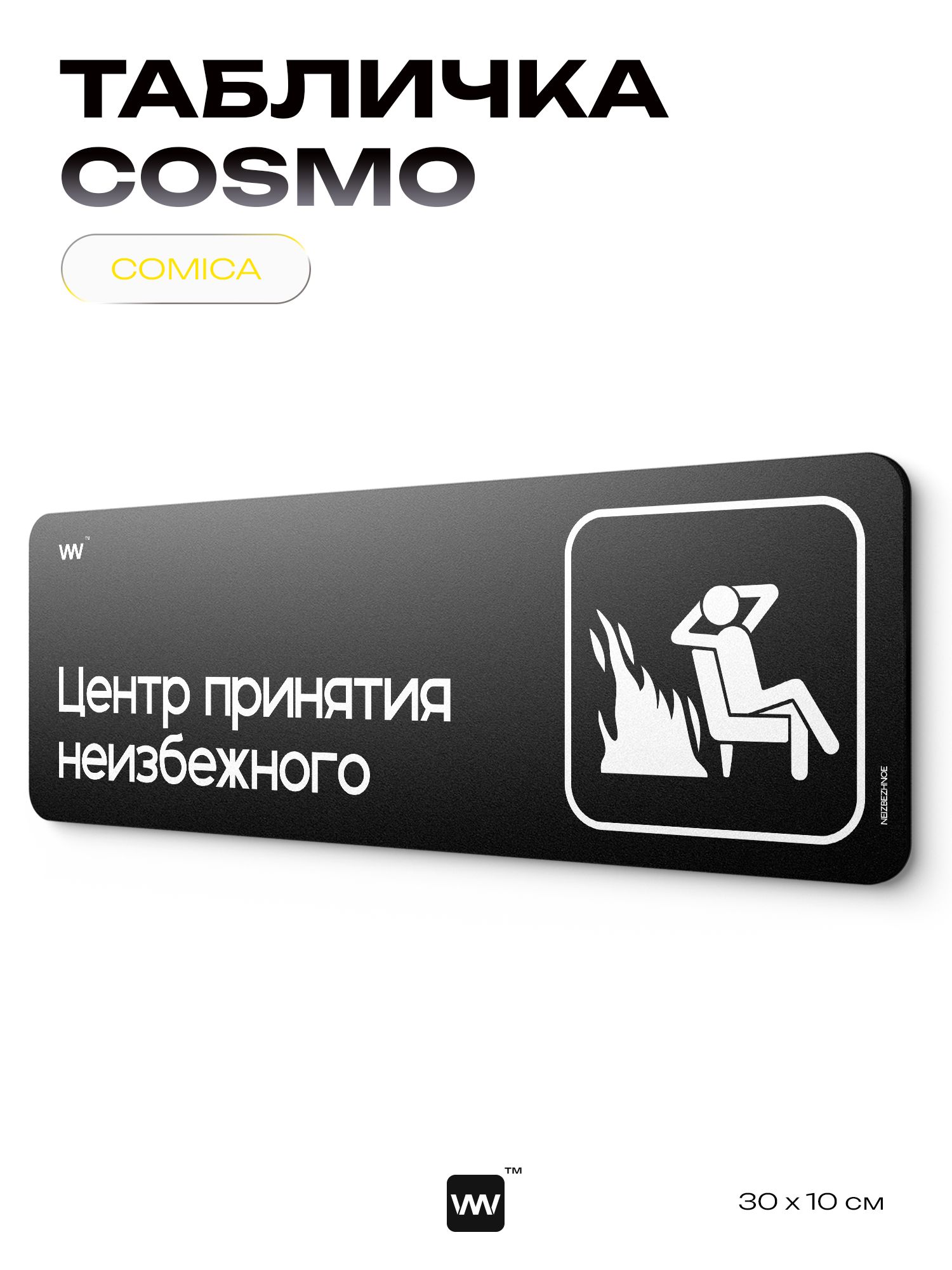 Табличка "Центр принятия неизбежного", шуточная прикольная табличка на дверь и стену черная, для офиса и дома, COSMO COMICA, 30х10 см, Айдентика Технолоджи