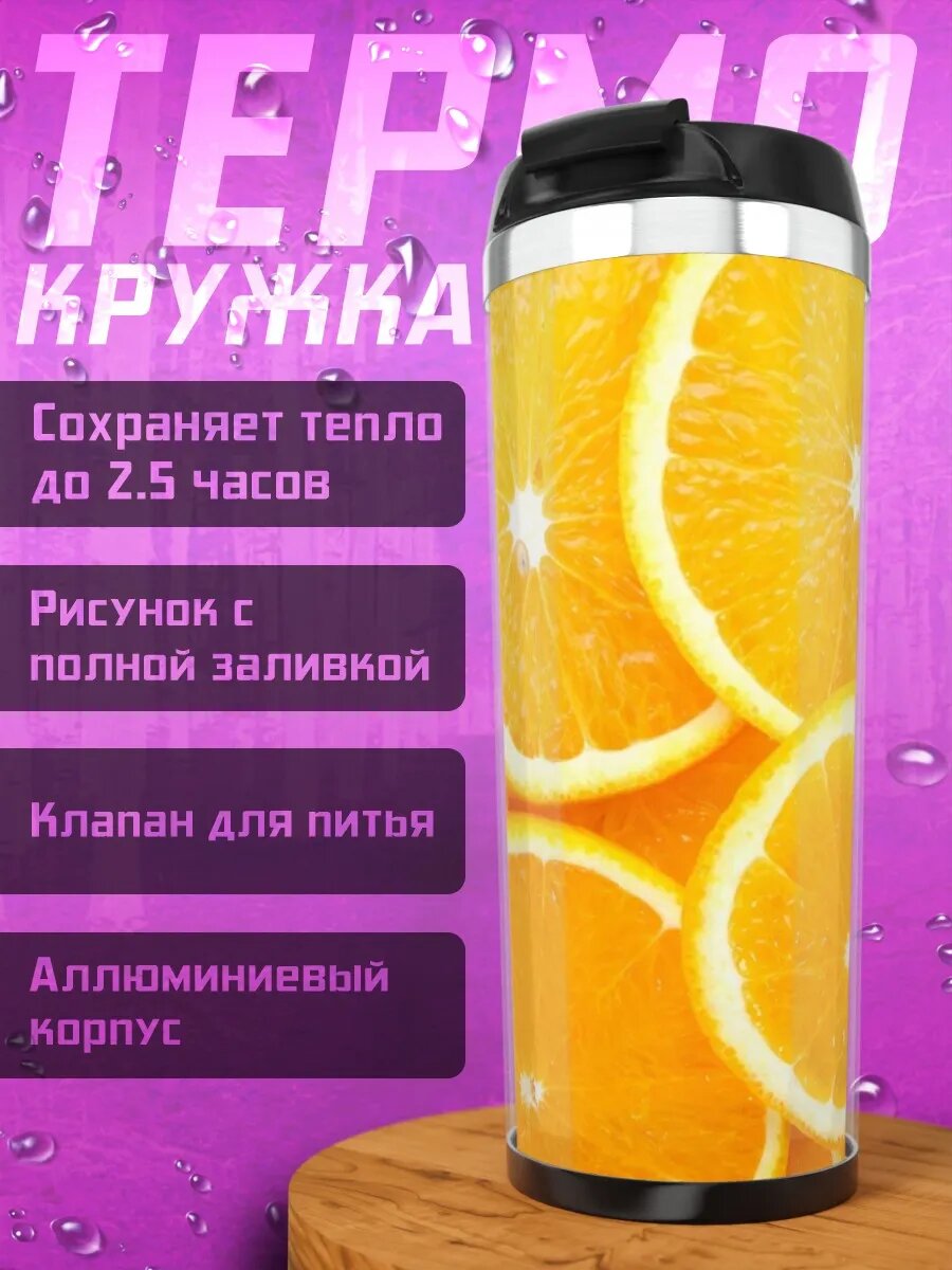Термокружка Апельсиновые дольки
