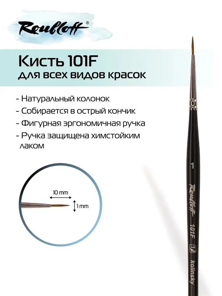 Roubloff Кисть 101F № 1 круглая колонок для рисования (акварель, гуашь, масло, темпера), короткая фигурная ручка