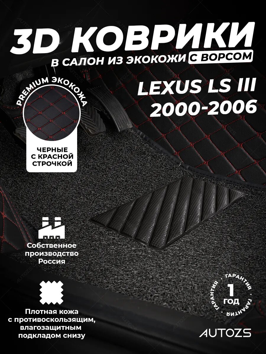 Кожаные 3D коврики в салон с бортами с чёрным ворсом для Lexus LS III (2000-2006) чёрные с красной строчкой