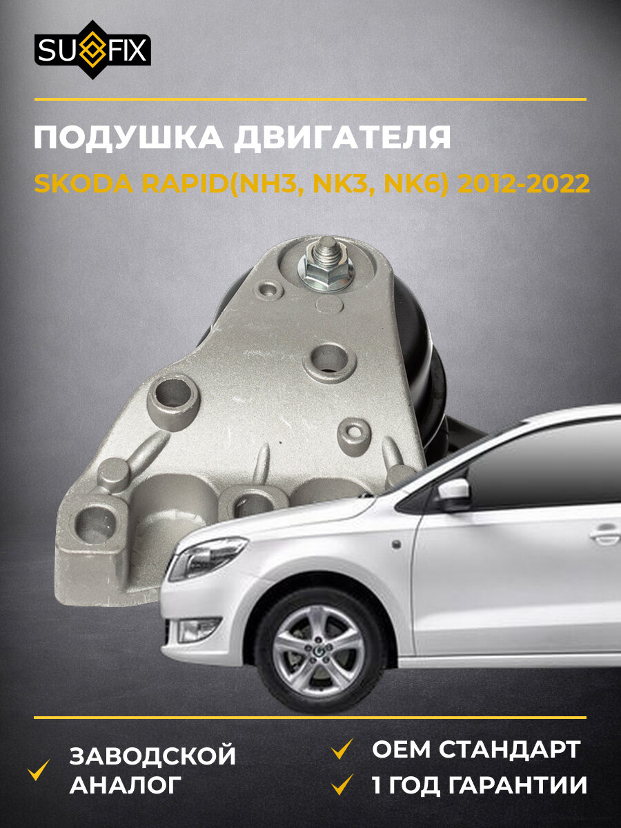 Подушка двигателя передняя правая SUFIX FM4431 Шкода Рапид Skoda Rapid NH3 2012-2022