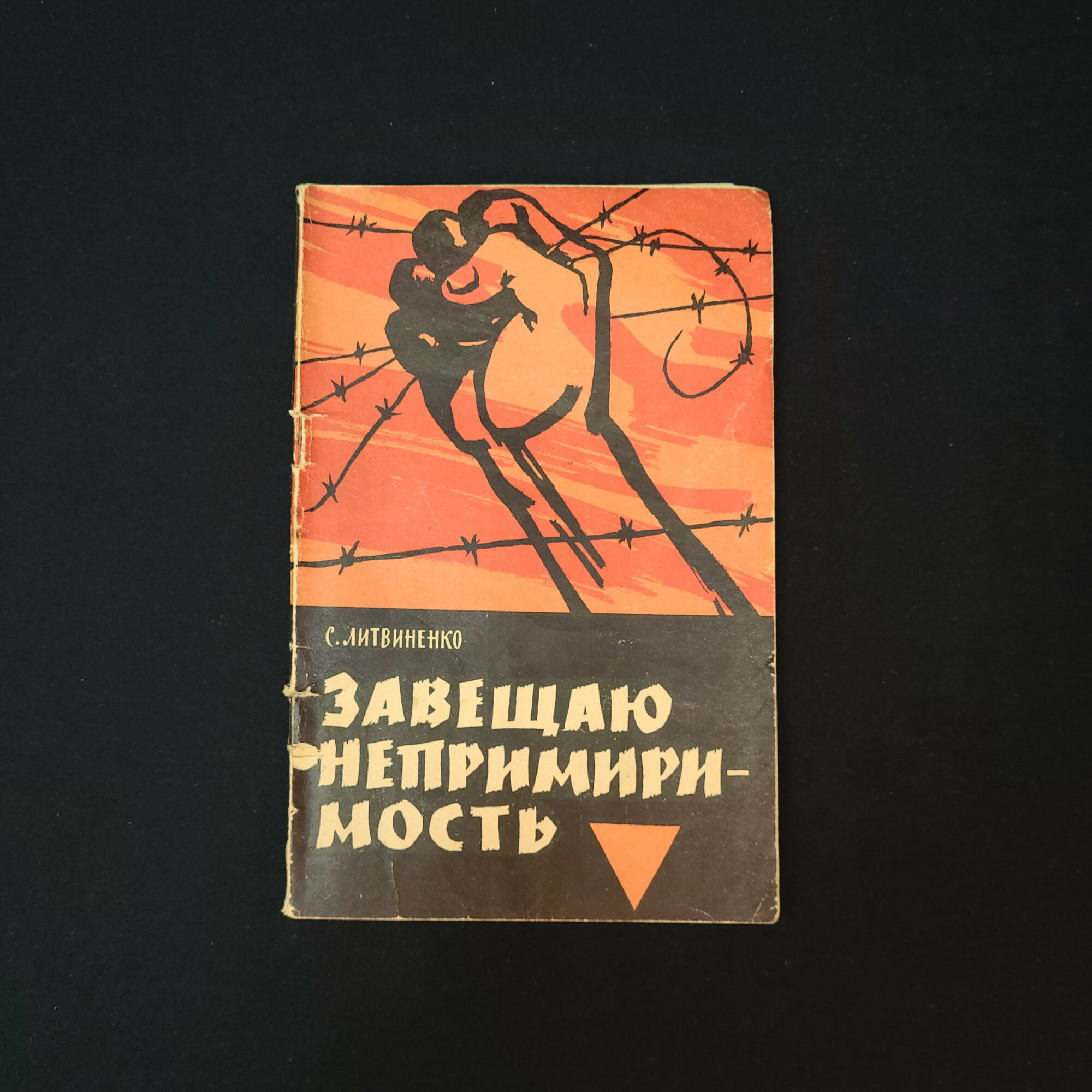 Книга винтажная, СССР. С. Литвиненко, Завещаю непримиримость, Тульское книжное издательство