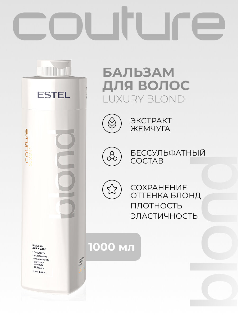 Бессульфатный бальзам для осветленных волос и блонда ESTEL PROFESSIONAL Haute Couture Luxury Blond для блеска и эластичности 1000 мл