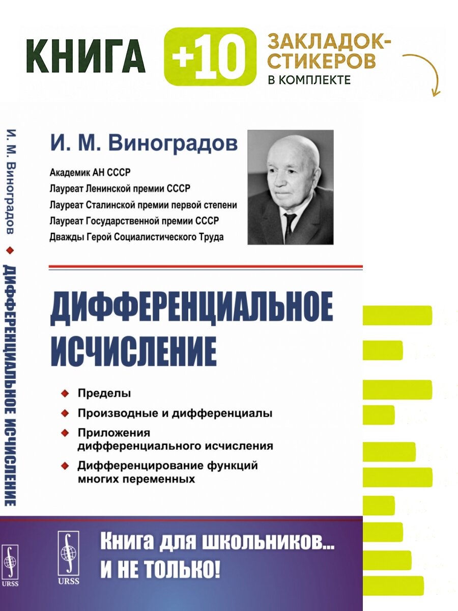 Дифференциальное исчисление. . Комплект: книга + 10 закладок-стикеров