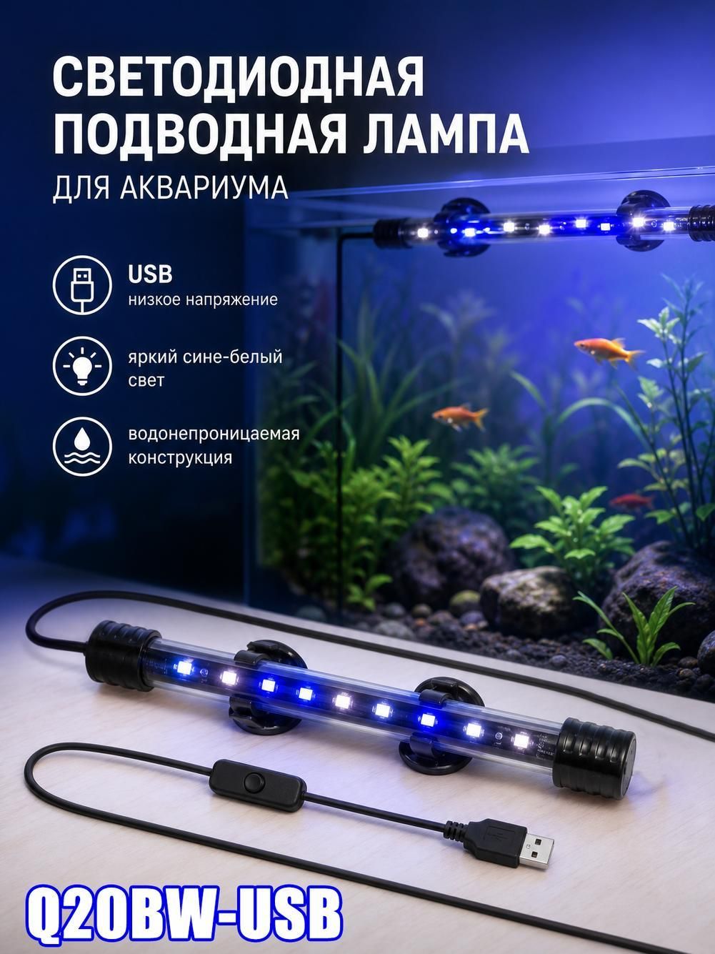 Светильник светодиодный для аквариума, 18 см, USB, сине-белый, на присосках
