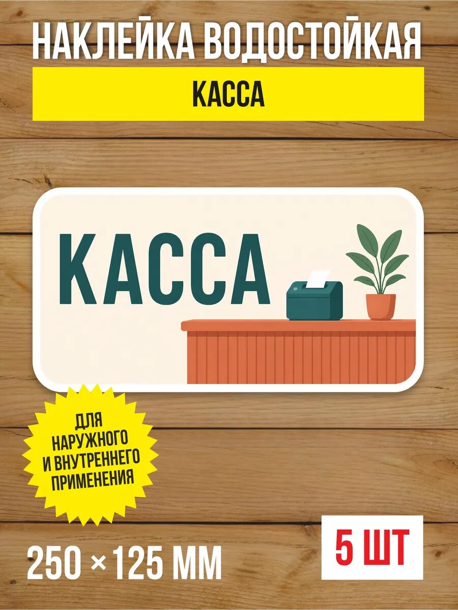 Наклейка «Касса» виниловая, 250х125 мм, 5 шт