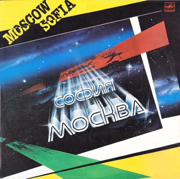 Москва — София