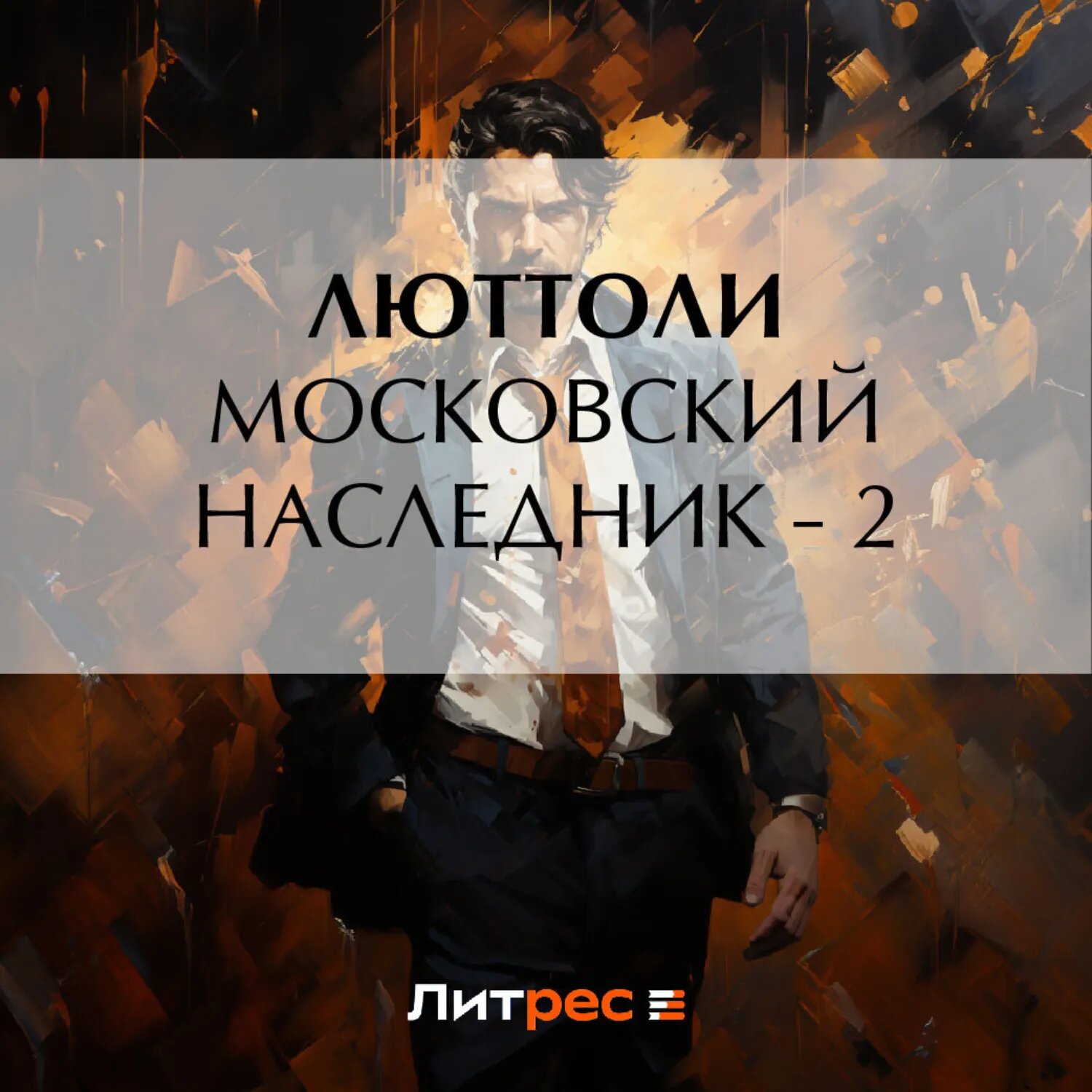 Московский наследник – 2 [Аудиокнига]