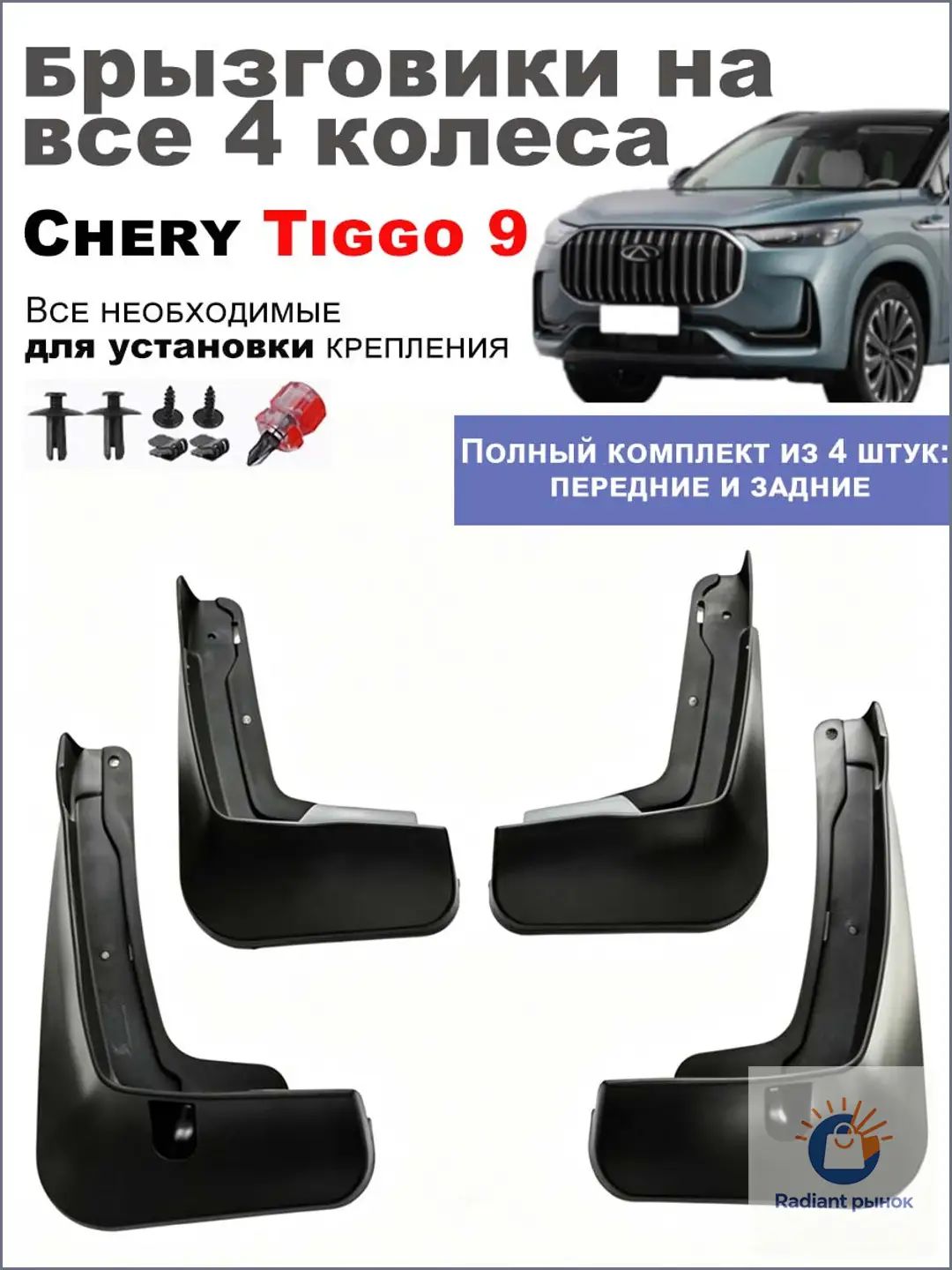 CHERY Защита внешних частей автомобиля, 4 шт.