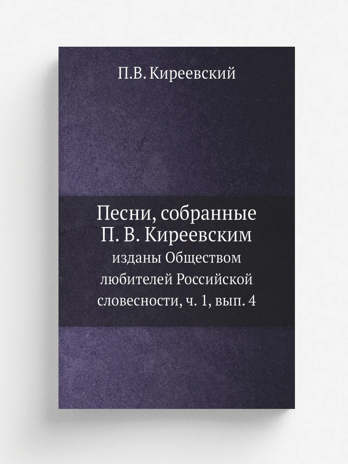 Песни, собранные П. В. Киреевским. изданы Обществом любителей Российской словесности, ч. 1, вып. 4