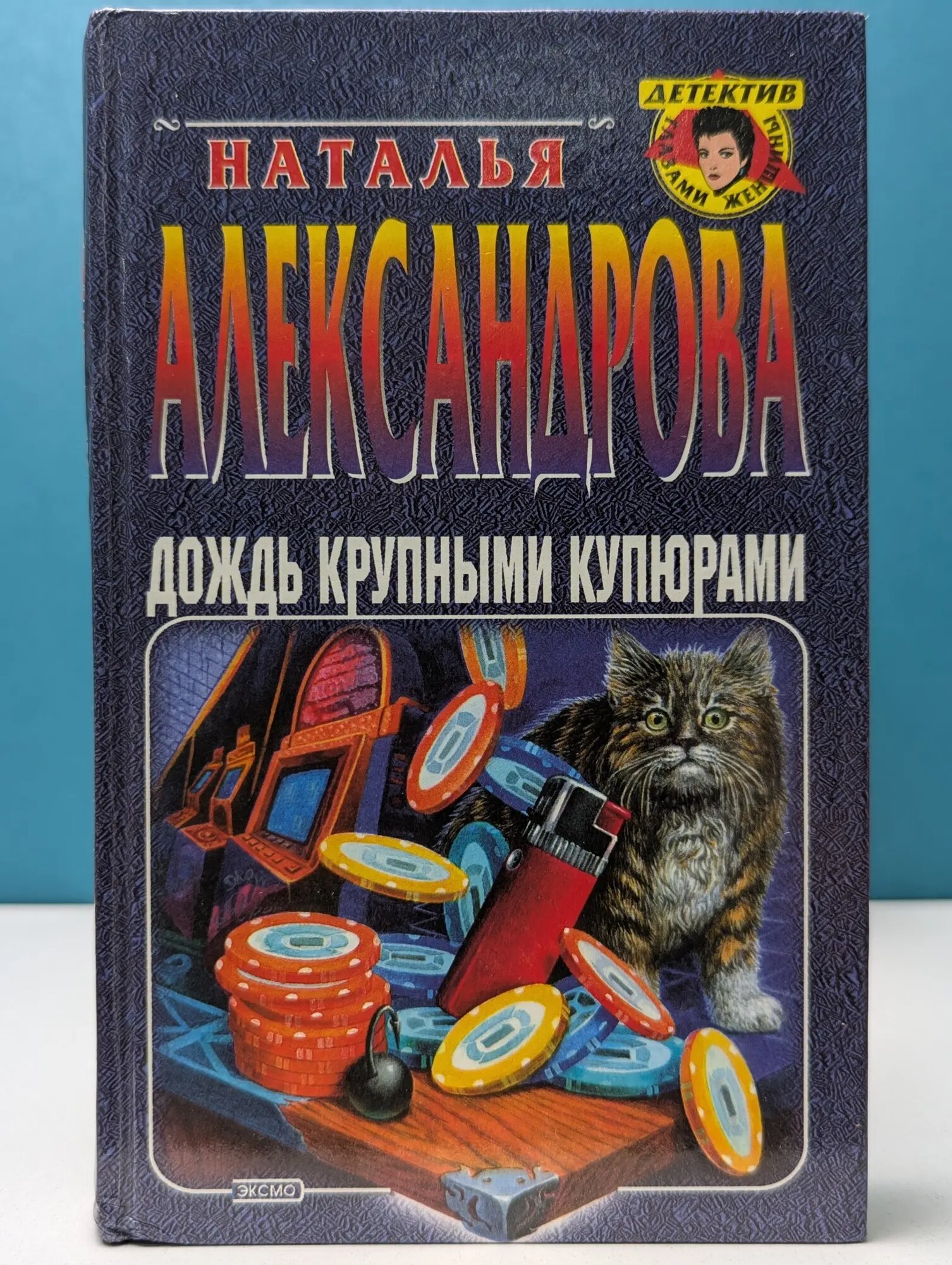 Детектив глазами женщины. Дождь крупными купюрами Александрова Наталья Ивановна 2002