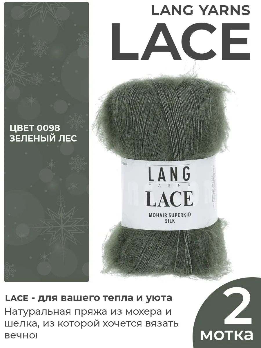 Пряжа для вязания Lang Yarns Lace пушистая, цвет 0098, 2 мотка