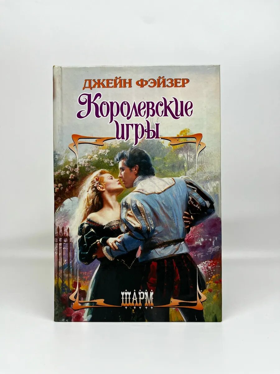 Джейн Фейзер. Шарм. Королевские игры