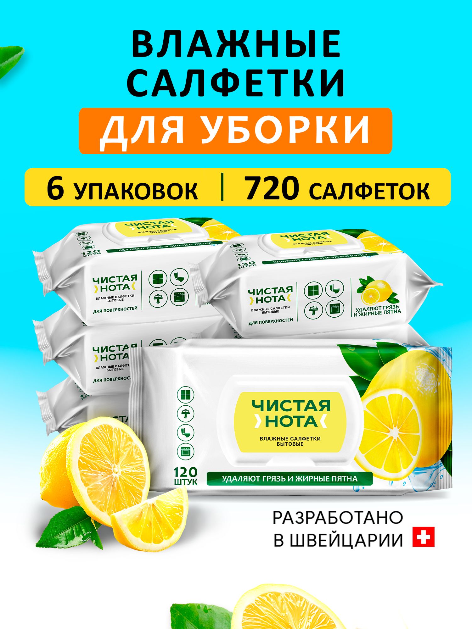 Чистая нота влажные салфетки для уборки с ароматом сочный лимон 720 шт. (6 уп. x 120 штук) с клапаном
