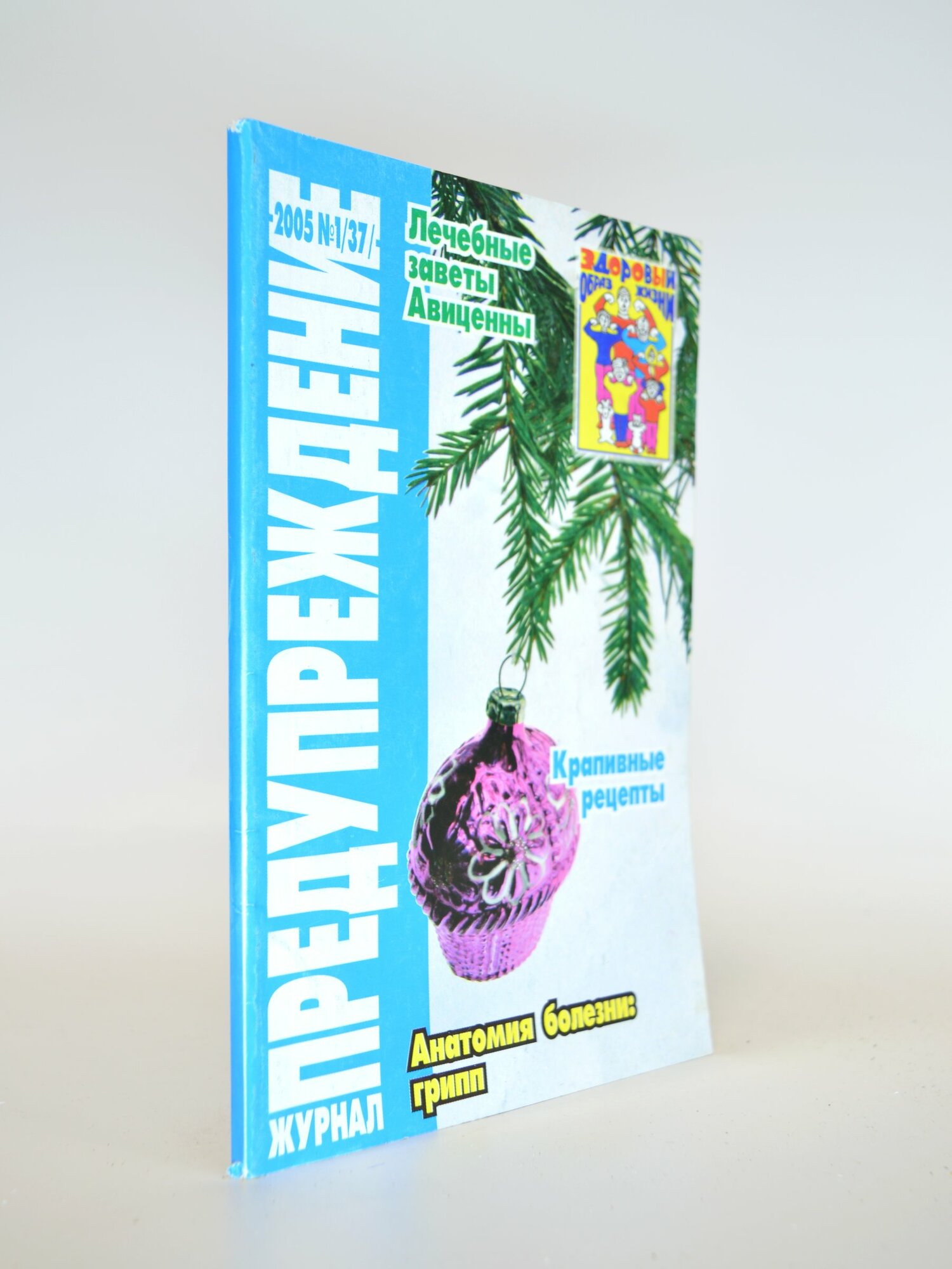 Журнал «Предупреждение» № 1 / 37 2005 год. Сборник. Букинистическая книга в отличном состоянии.