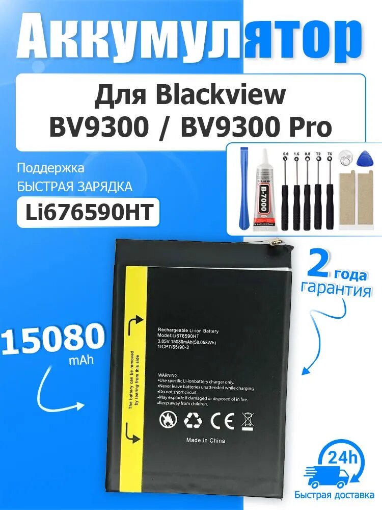 Аккумулятор Для Blackview BV9300