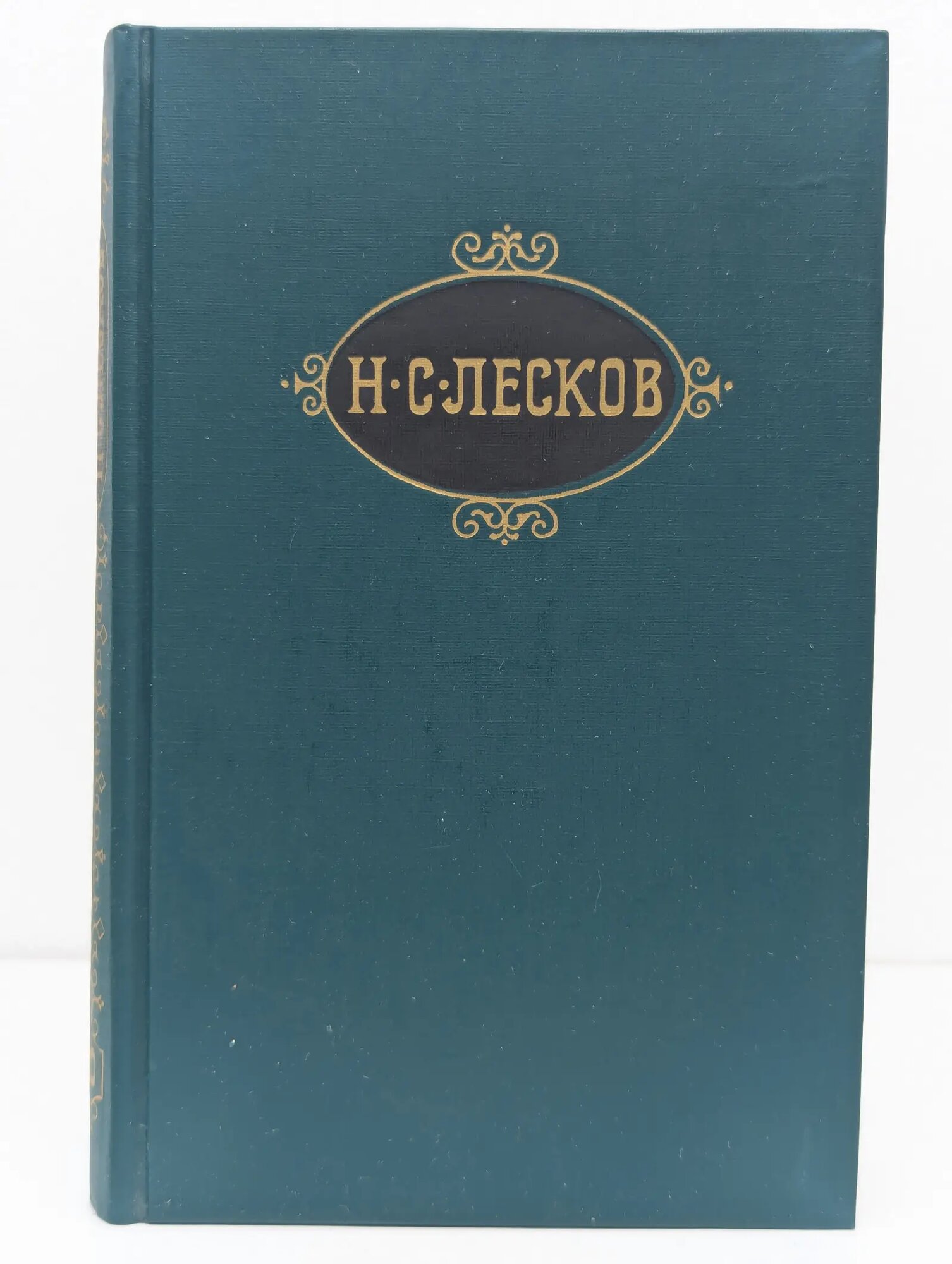 Н. Лесков. Собрание сочинений в 12 томах. Том 10 Лесков Николай Семёнович 1989