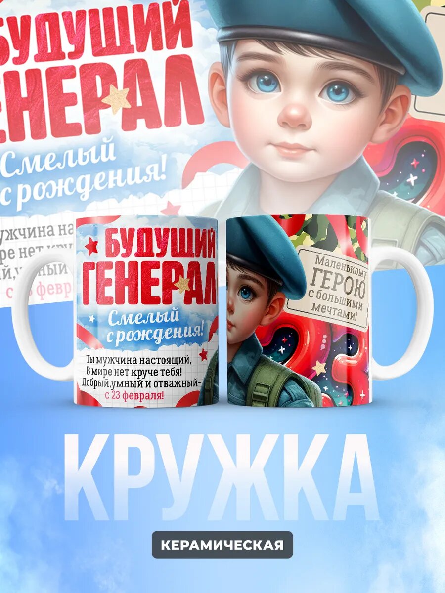 Кружка 23 февраля - будущий генерал, смелый с рождения!