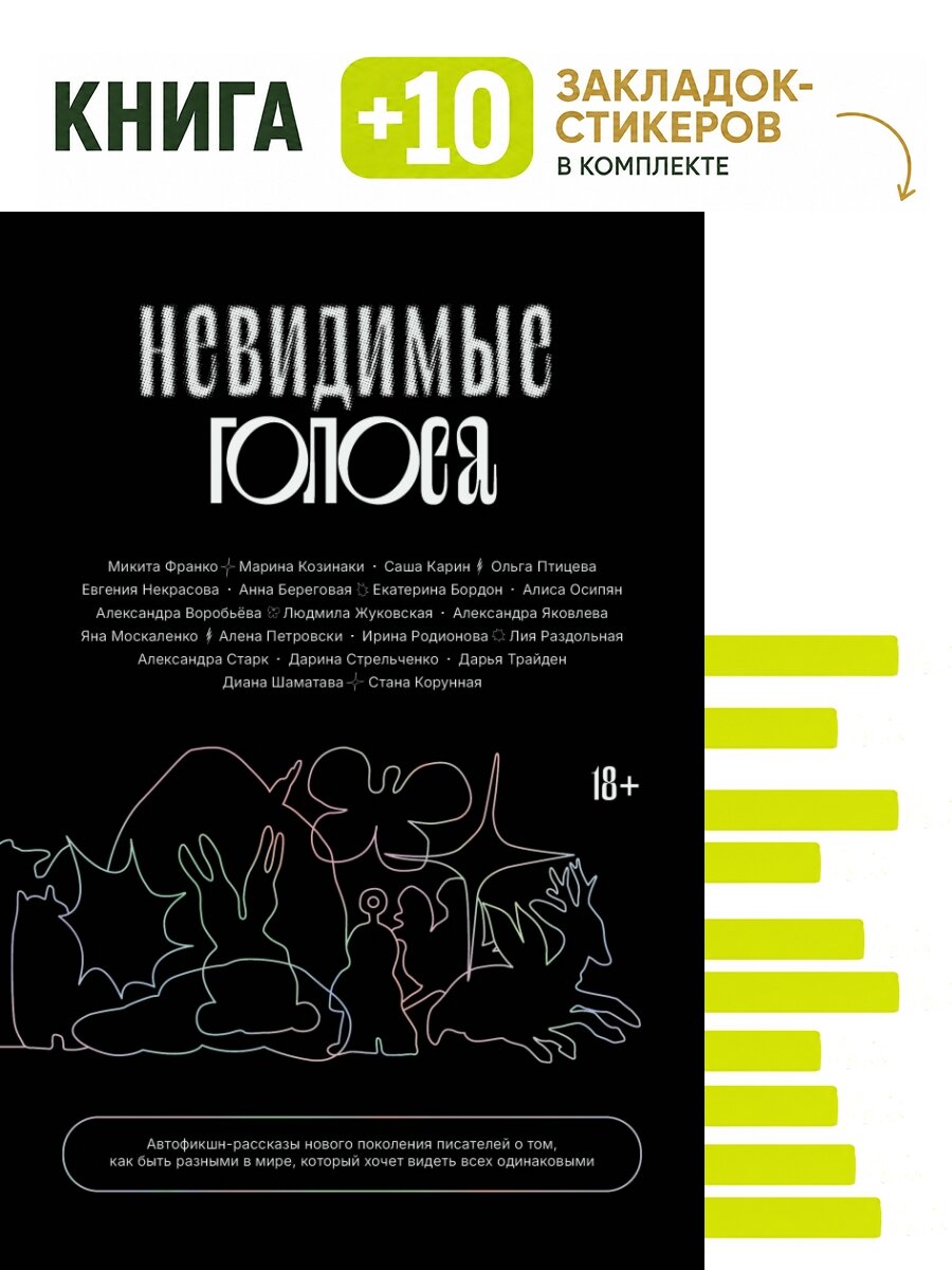 Невидимые голоса. Комплект: книга + 10 закладок-стикеров