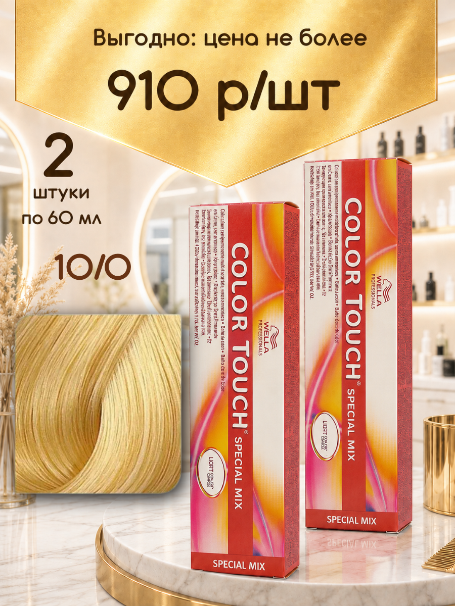 Оптом 2 шт. Краска Wella Color Touch 10/0 Pure Naturals для волос