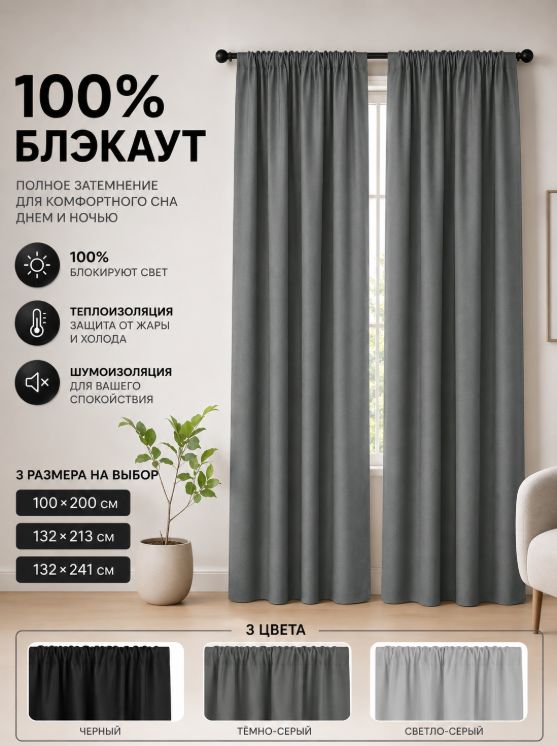 Eclara Штора 100х200 см 1 шт портьера полиэстер темно-серый