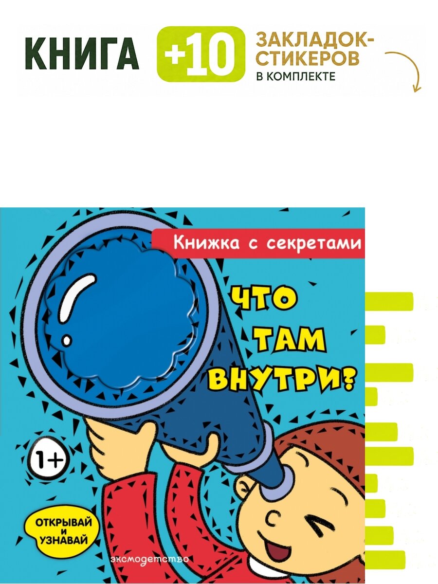 Что там внутри. Комплект: книга + 10 закладок-стикеров