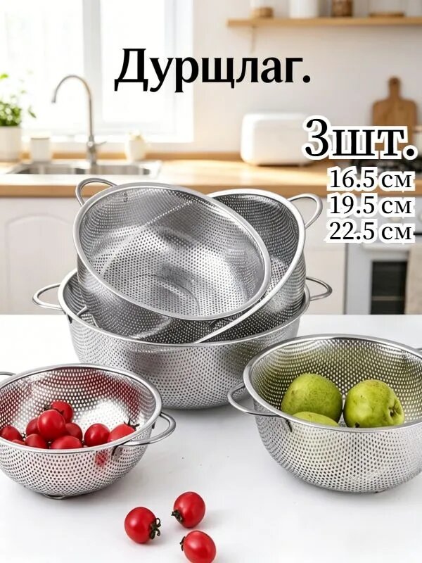 Дуршлаг, диаметр 3 см, 1 предм.